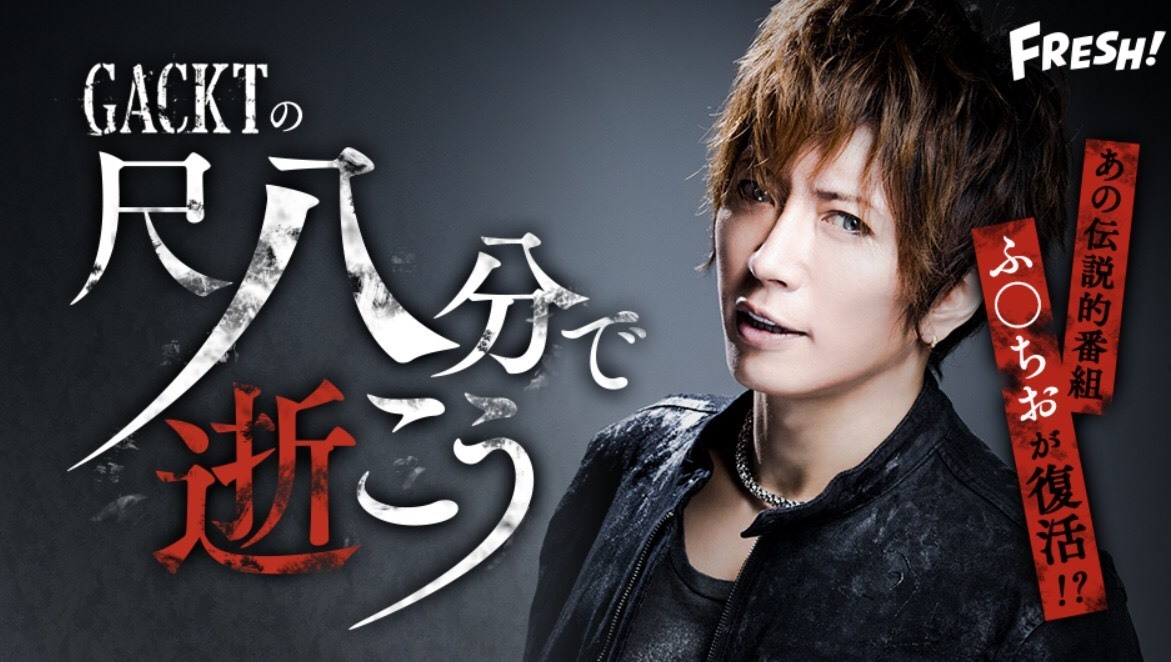 FRESH!「GACKT【公式】チャンネル」にて、13年ぶりにラジオ番組が復活！『GACKTの尺八分で逝こう』 | GACKT OFFICIAL WEBSITE